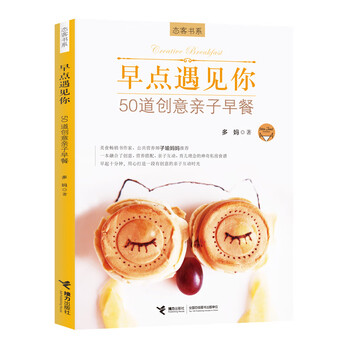 早点遇见你:50道创意亲子早餐 多妈