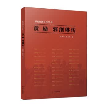 雨花台烈士传丛书·黄励 郭纲琳传