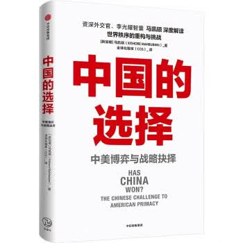 中国的选择 中美博弈与战略抉择 硕著书 马凯硕 9787521734959 中信出版集团