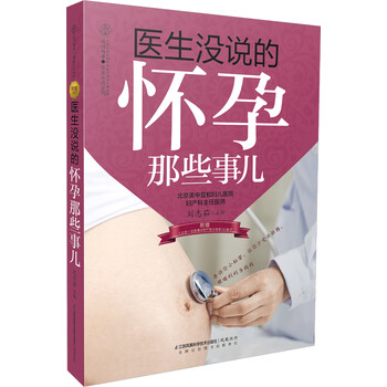 医生没说的 怀孕那些事儿(汉竹)