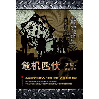 危机四伏