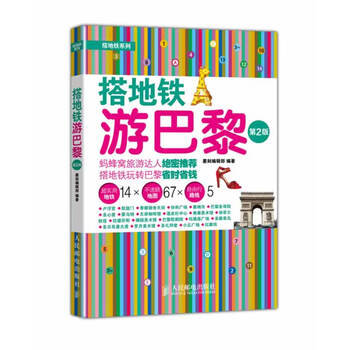 搭地铁游巴黎(第2版)