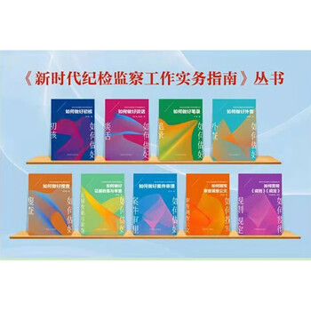 新时代纪检监察工作实务指南丛书 全9册
