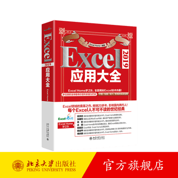 Excel 2019应用大全 北京大学旗舰店正版