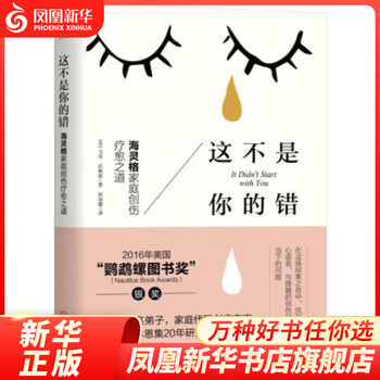这不是你的错 心理学书籍 走出抑郁心理学 凤凰新华书店旗舰店