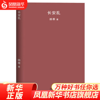 【凤凰新华书店旗舰店】长安乱 韩寒文集 小说 热门文学  当代文学 青春文学 天津人民出版社  新华正版书籍