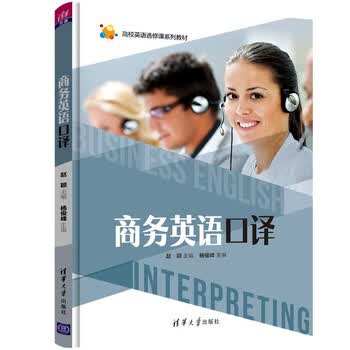 商务英语口译(高校英语选修课系列教材)