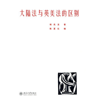 大陆法与英美法的区别 杨兆龙 陈夏红