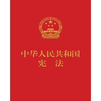 中华人民共和国宪法（32开红皮压纹烫金版）