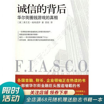 诚信的背后：华尔街圈钱游戏的真相