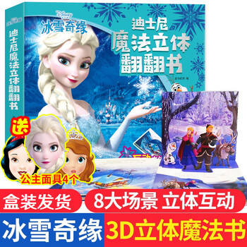 冰雪奇缘 儿童3d立体书 爱沙公主迪士尼绘本故事书女孩幼儿园立体翻翻书0-3-6-10岁玩具书籍剧场 冰雪奇缘立体书 送公主面具x4