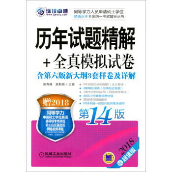 2018同等学力人员申请硕士学位英语水平全国统一考试辅导丛书 梁莉娟