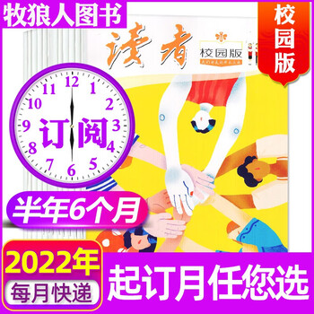 【半年订阅共6个月】读者校园版杂志2022年5月-2022年10月打包青少年初高中高考作文素材期刊