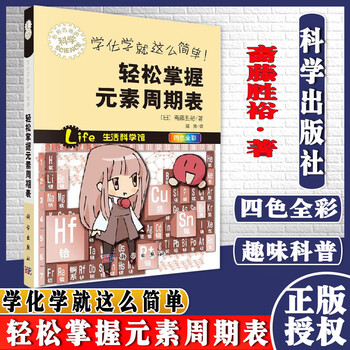 学化学就这么简单！轻松掌握元素周期表