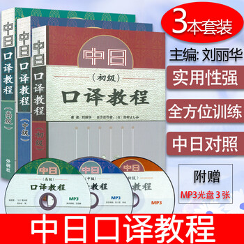 中日口译教程 初级+中级+高级套装3本 配光盘