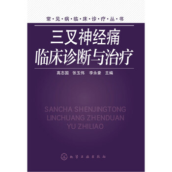 三叉神经痛临床诊断与治疗