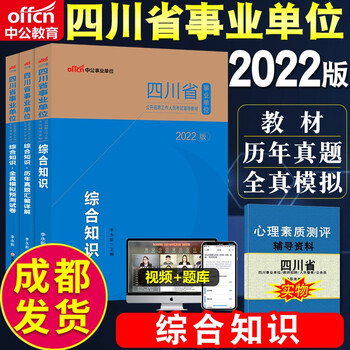 【成都发货】中公2022年四川省事业单位考试用书综合知识教材+历年真题+全真模拟试卷 四川事业单位考编制招聘考试2021题库宜宾泸州绵阳德阳乐山广元达州南充成都市甘孜阿坝州