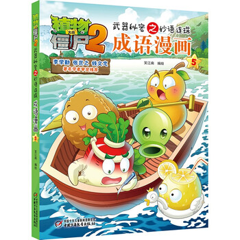 植物大战僵尸2武器秘密之妙语连珠成语漫画5（2022年版）