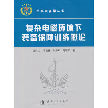 复杂电磁环境下装备保障训练概论 宋华文