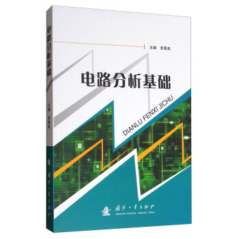 电路分析基础【正版图书】