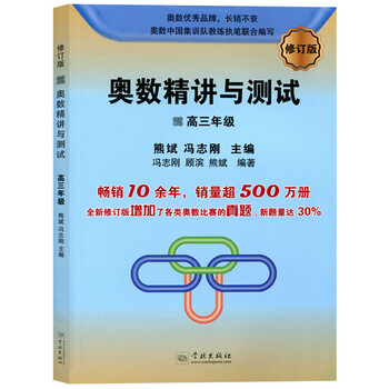 * 奥数精讲与 高三年级（修订版）高中奥数训练 全国通用 高3年级奥数书学期第二学期