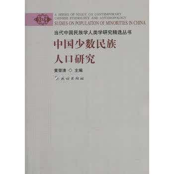 中国少数民族人口研究