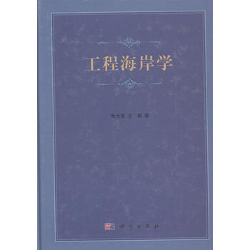 工程海岸学9787030406323 科学出版社