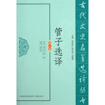 管子选译(修订版)/古代文史名著选译丛书