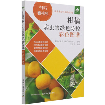 柑橘病虫害绿色防控彩色图谱/扫码看视频病虫害绿色防