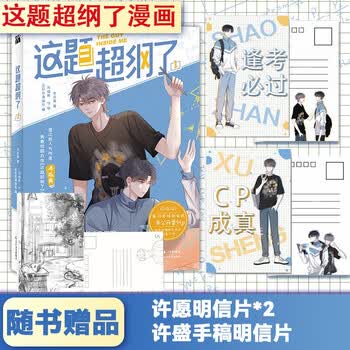 【特签印签本+新番外+丰富随书赠品】这题超纲了1+2完结篇全套两册 木瓜黄著励志校园青春言情小说书籍书实体书正版文轩 这题超纲了1漫画版