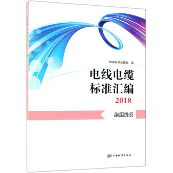 电线电缆标准汇编2018 绕组线卷 中国标准出版社 中国标准出版社 9787506690355
