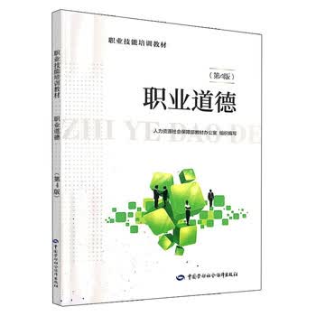 职业道德 第4版 职业技能培训教材 人力资源和社会保障部教材办公室 编著 中国劳动社会保障出版社