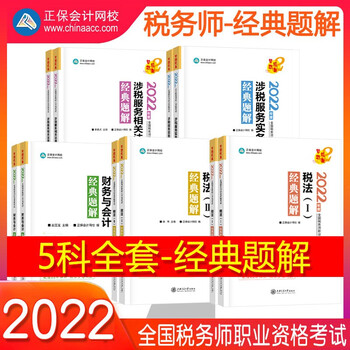 预售正版2022年CTA注册税务师考试教材配套习题正保会计网校税务师经典题解税1税法一税法二涉税服务相关法律财务会计涉税服务实务