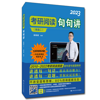 正版2023考研阅读句句讲 英语二 颉斌斌 中国人民大学出版社9787300290423