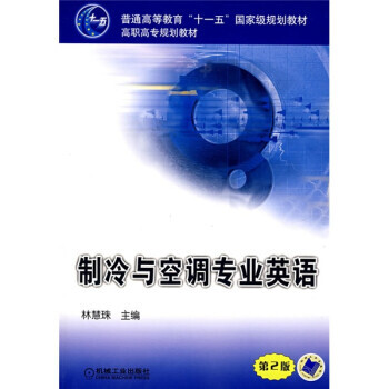 普通高等教育“十一五”规划教材 高职高专规划教材:制冷与空调专业英语(第2版) 林惠珠 机械工业出版