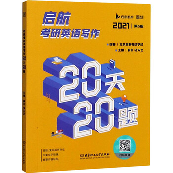 启航考研英语写作20天20题 第5版 2021 北京启航考试学校,薛非,马天艺 编 职称英语