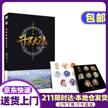 斗罗大陆动画设定画集 绘著,企鹅影视,玄机科技 编 宁波出版社