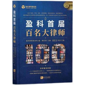 盈科首届百名大律师  知识产权出版社  梅向荣