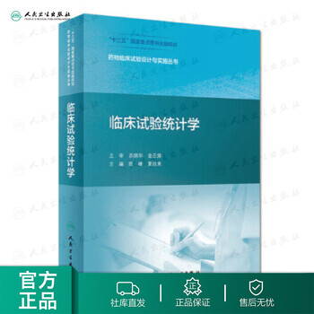 【现货】 药物临床试验设计与实施丛书 临床试验统计学 陈峰 夏结来 主编 97871172
