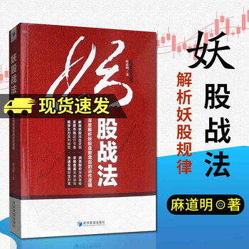 妖股战法：深度解析妖股盘前盘后的运作逻辑\/金融与投资\/麻道明\/经济管理出版社\/书籍Y