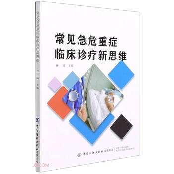 常见急危重症临床诊疗新思维