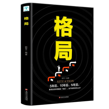 【特价专区】格局 你规划自己的方式 决定你十年后的样子 修身养性好心态聪明优雅女人成功学励志