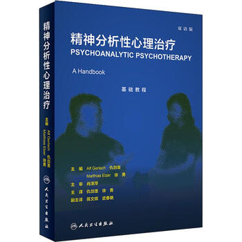 精神分析性心理治疗 双语版 全新