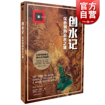 创水记以色列的治水之道 赛斯·西格尔  上海译文出版社