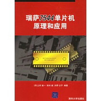 瑞萨7544单片机原理和应用C++语言程序设计