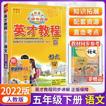 可选】英才教程五年级 下册语文人教版 小学课本同步教辅