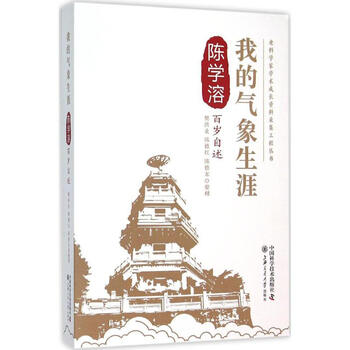 我的气象生涯 樊洪业 等 整理