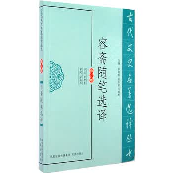 容斋随笔选译(古代文史名著选译丛书)