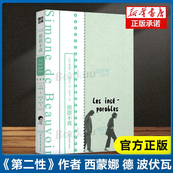 磨铁经典第1辑(全套5册) 发光的女性 可选 形影不离  西蒙娜·德·波伏瓦著 新书