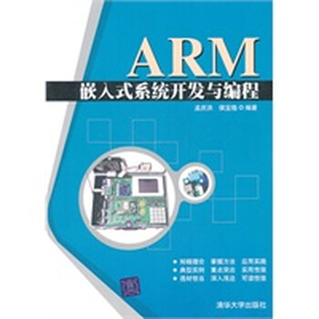 ARM嵌入式系统开发与编程【正版图书】